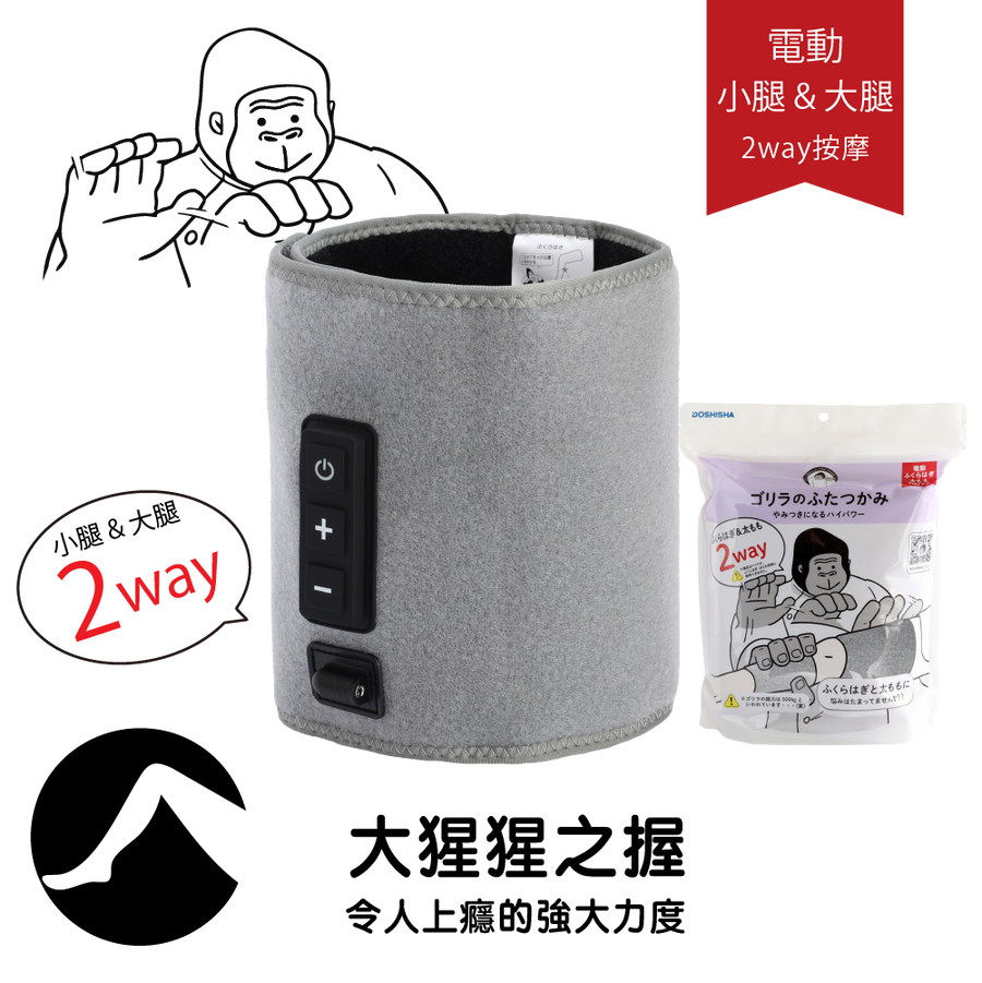 Doshisha Gorilla Thigh & Calf Massager | GRM-2501 – Ace Kitchen Ltd